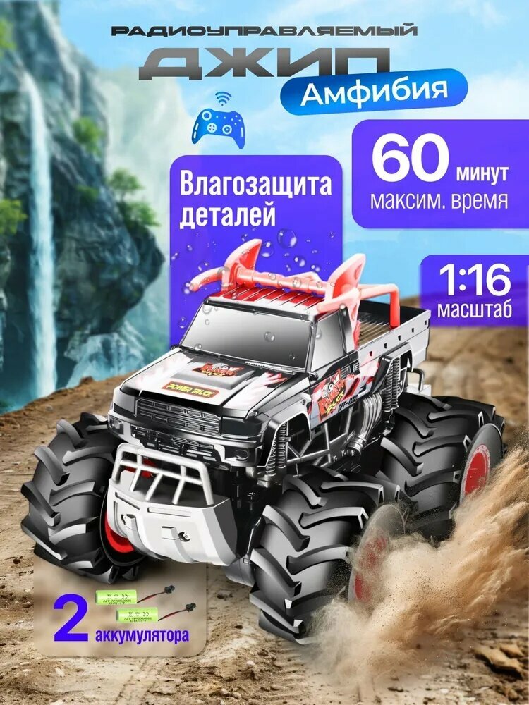 Машинка на пульте управления Джип-амфибия, 1:16, внедорожник, монстр-трак, 2 аккумулятора в комплекте, влагозащита