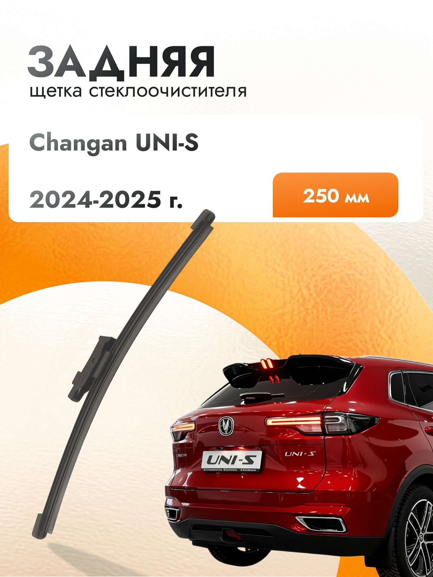 Задний дворник для Changan UNI-S / 2024-2025 / Задняя щетка стеклоочистителя 250 мм Чанган ЮНИ С