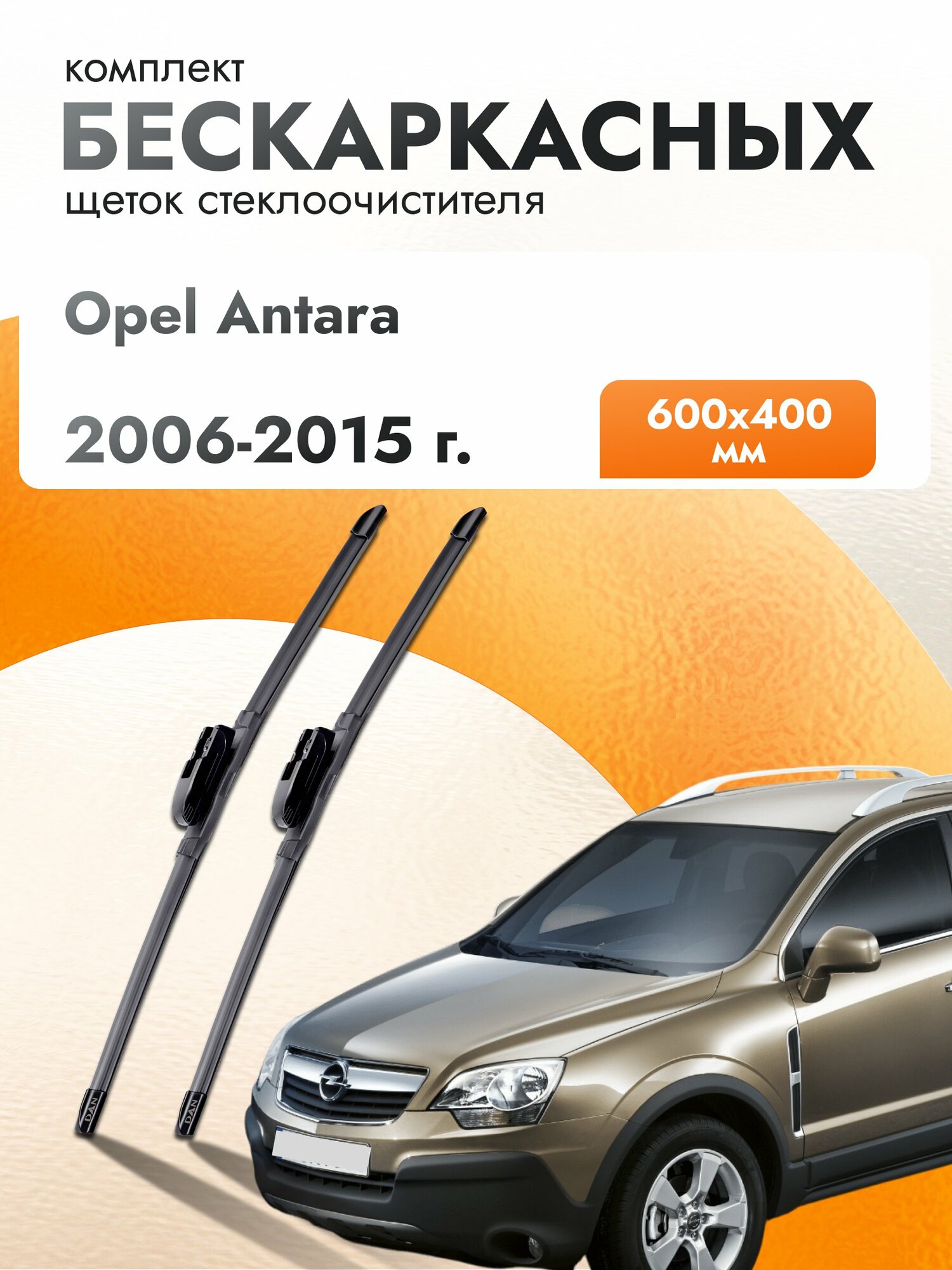 Дворники бескаркасные для Opel Antara / 2006-2015 / Комплект щеток стеклоочистителя 600 400 мм Опель Антара