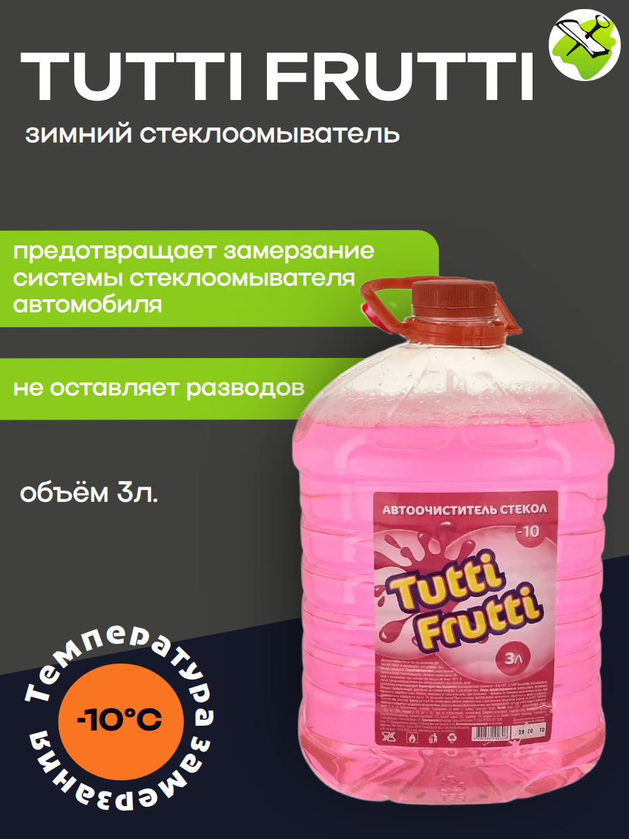 TUTTI FRUTTI зимняя стеклоомывающая жидкость -10C (3л) незамерзайка