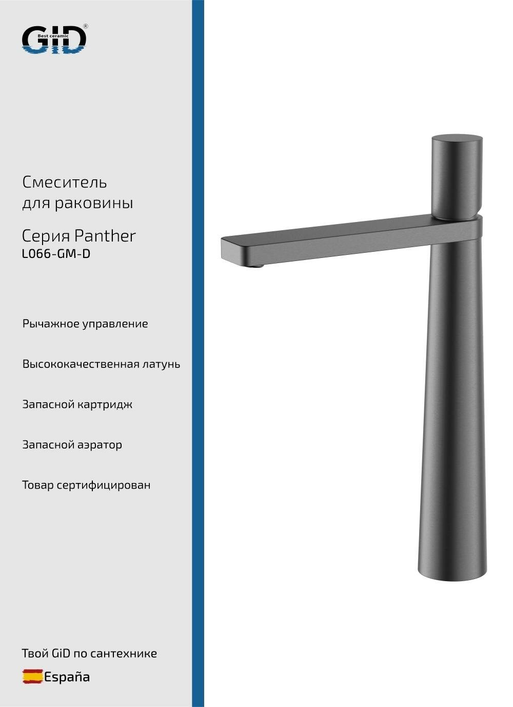 Смеситель для раковины Gid Panther L066GMD вороненая сталь, рычажное управление, латунь
