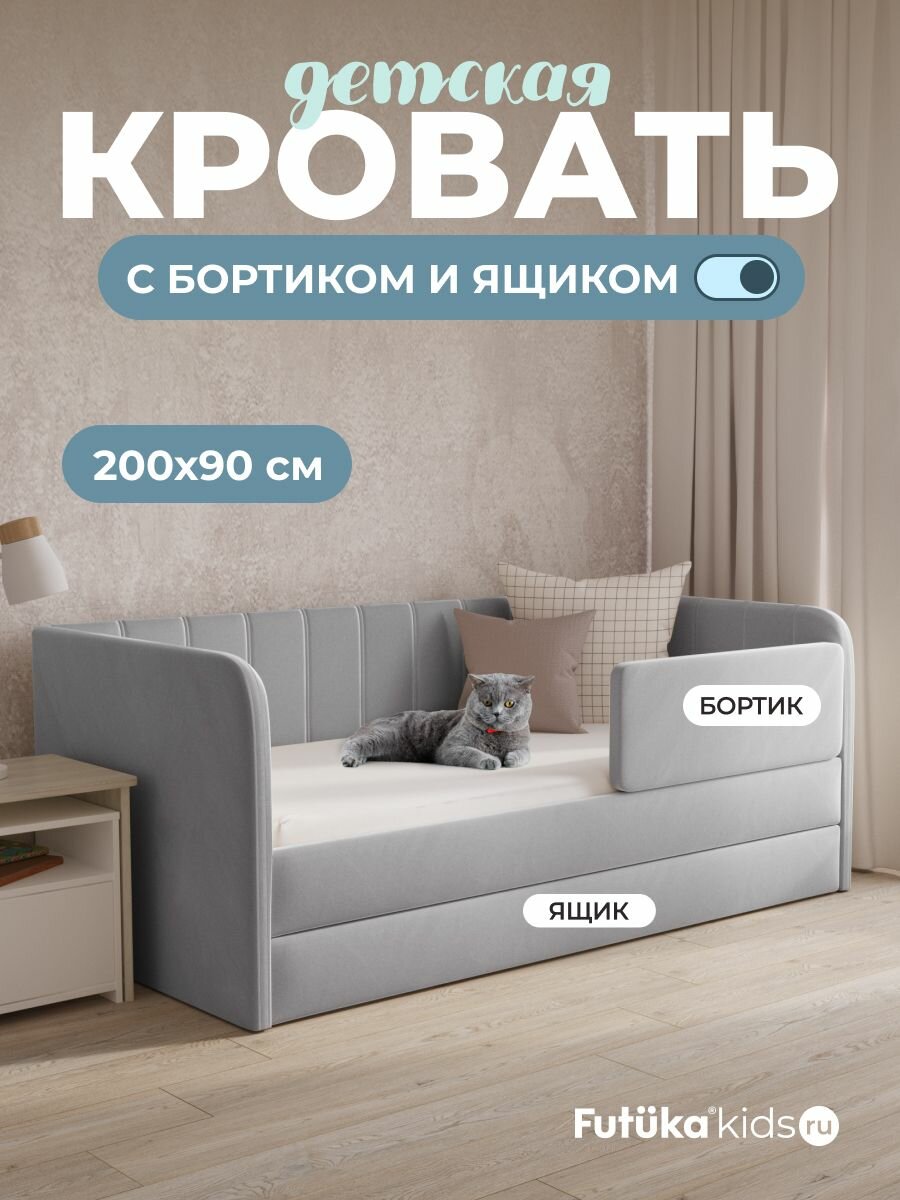 Кровать подростковая 90х200 с ящиком и бортиком, Серый, Веллюр от Futuka kids