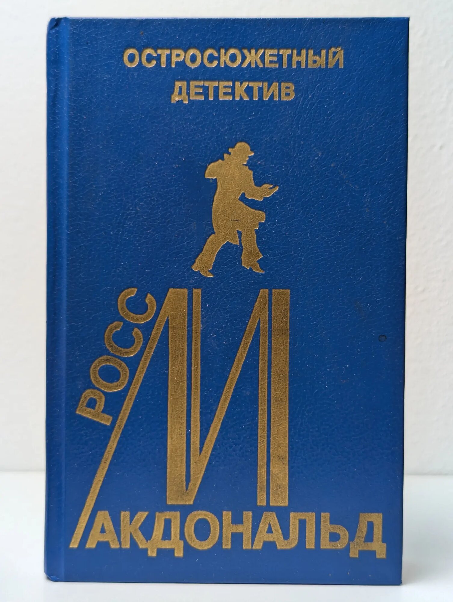 Остросюжетный детектив. Выпуск 13 Макдональд Росс 1993