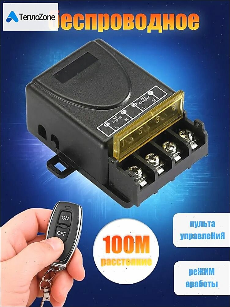 Pадиоуправляемое реле AC100-260V 30A 433 МГц. Радиореле для ворот, шлагбаумов. Дистанционный выключатель. Беспроводной переключатель. + пульта