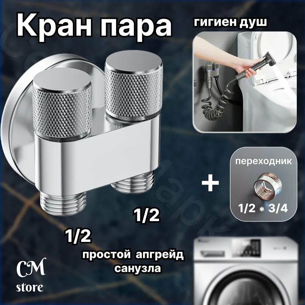 Угловой двойной кран с переходником 1/2*3/4 , для стиральной и посудомоечной машины