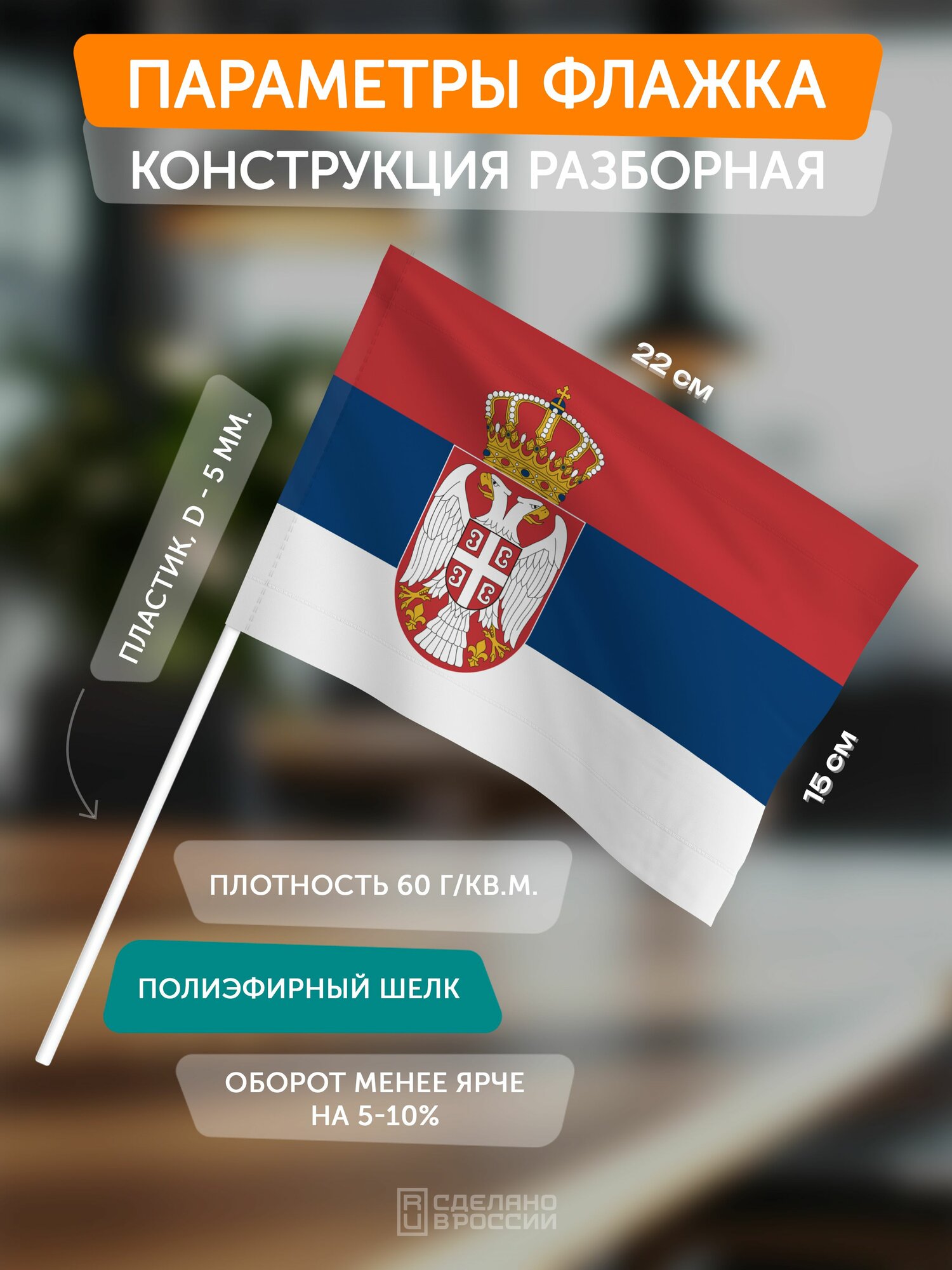 Флаг Сербии на палочке — фото 1