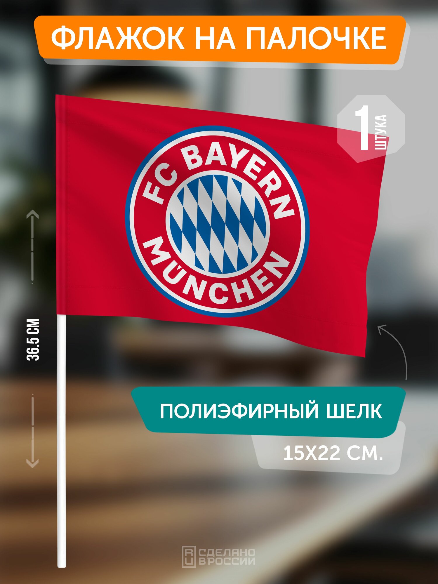 Сувенирный флаг ФК Бавария на палочке