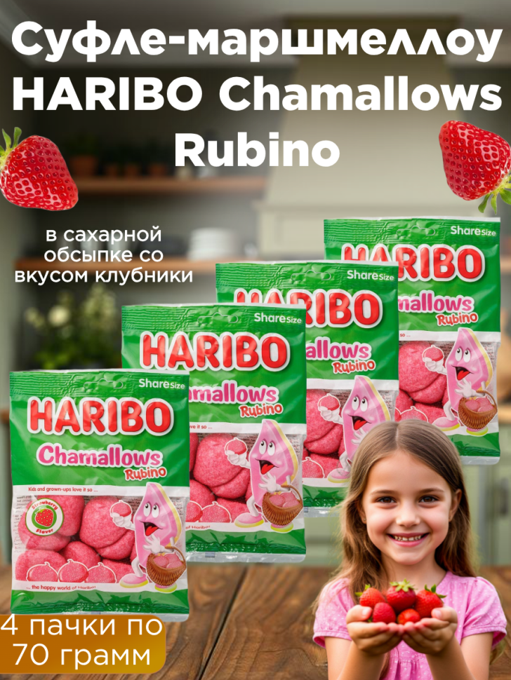 Маршмелоу Харибо Рубино 70 грамм, 4 штуки