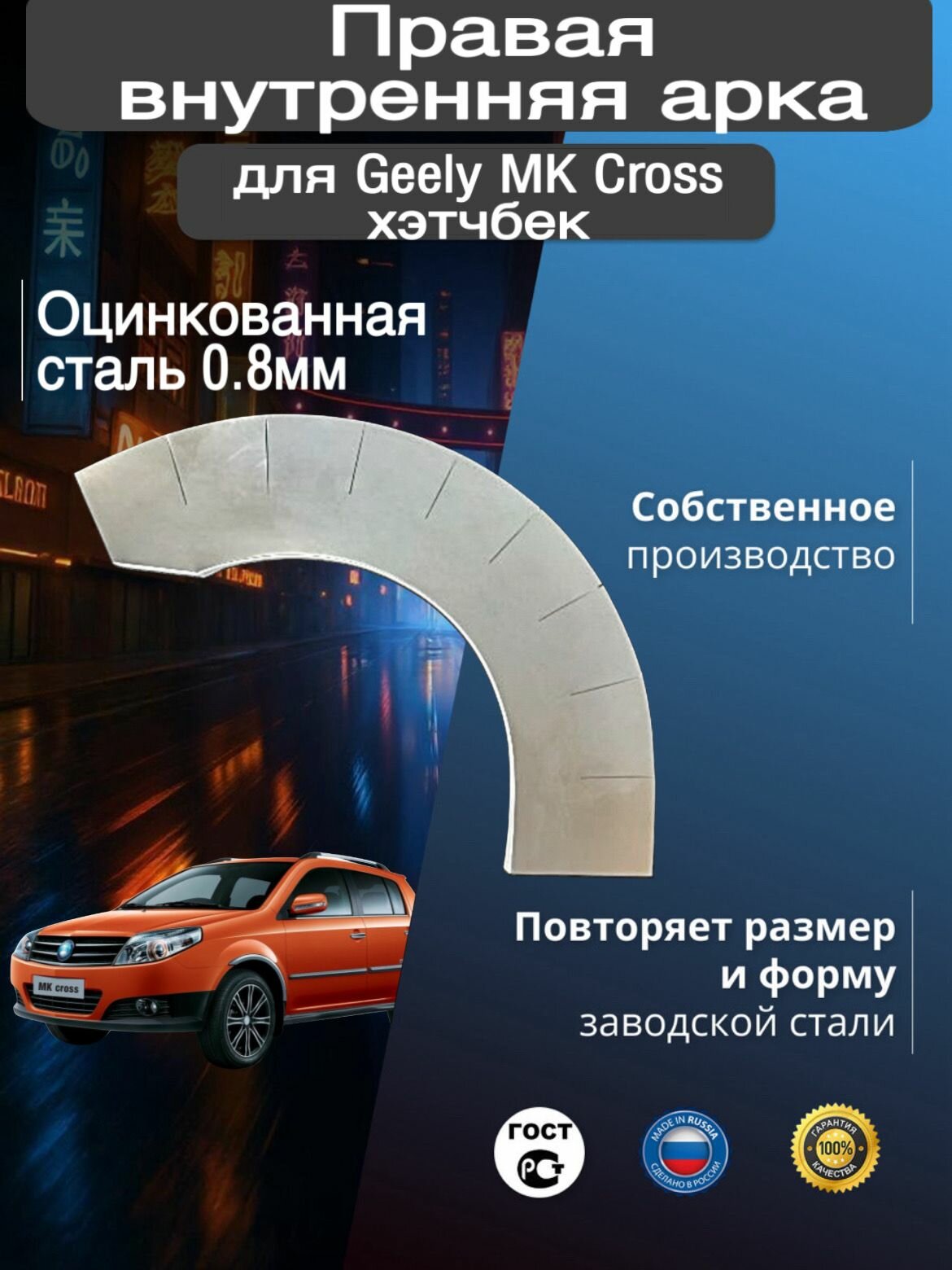 Внутренняя арка ремонтная задняя правая для автомобиля Geely MK Cross hatchback, Джили МК Кросс хэтчбек, 2010-2016г, оцинкованная сталь 0.8 мм