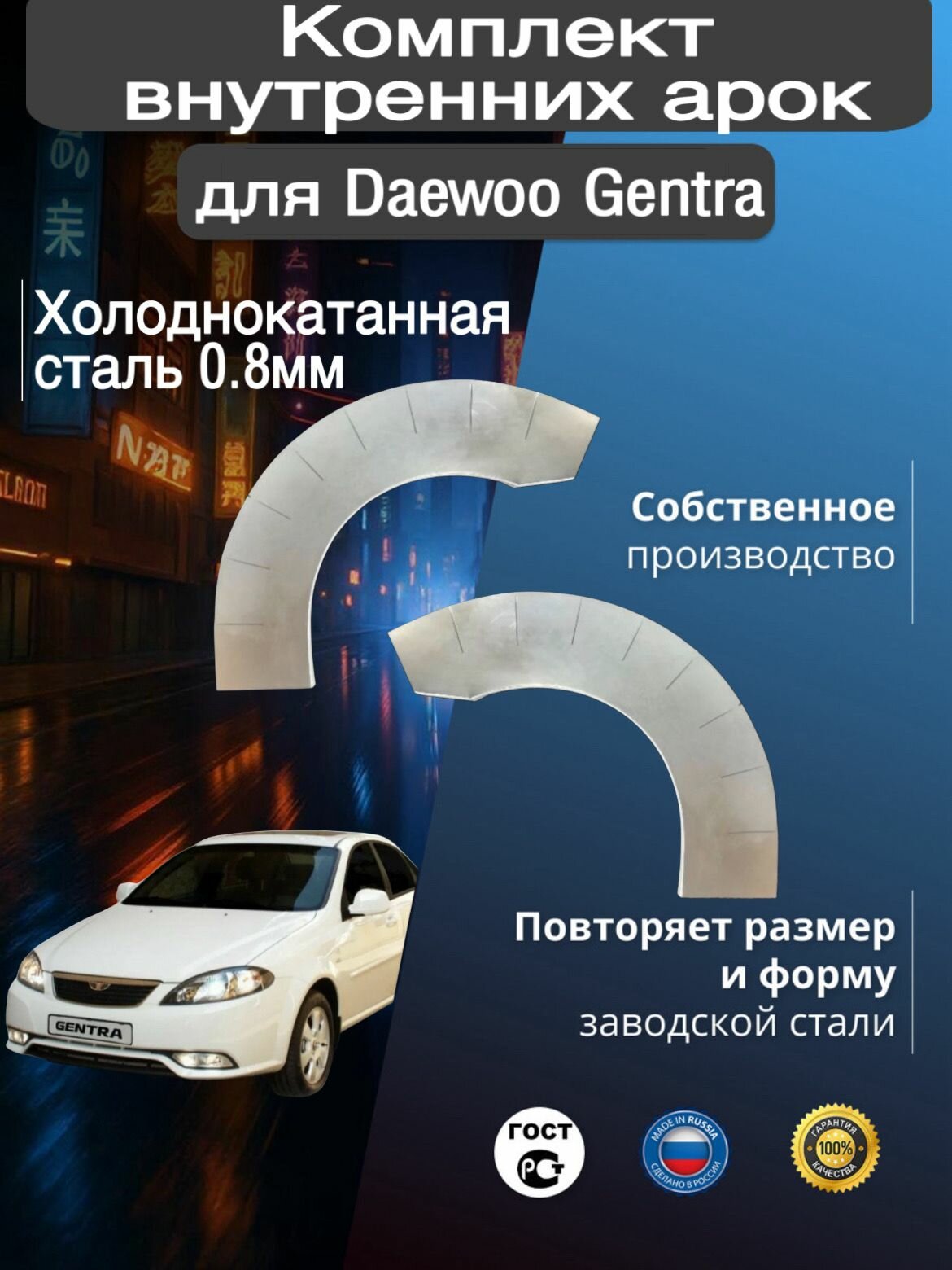 Внутренние арки ремонтные комплект (правая + левая) для автомобиля Daewoo Gentra 2, Део Гентра 2 поколение, Деу Джентра 2 поколение, 2013-2015г, холоднокатанная сталь 0.8 мм