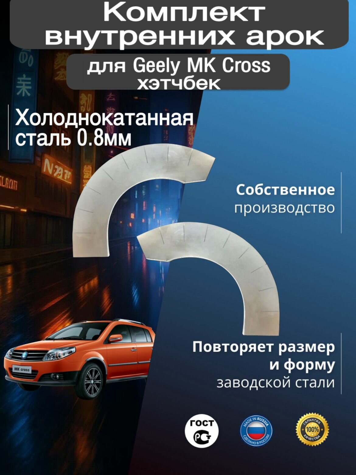 Внутренние арки ремонтные задние комплект (правая + левая) для автомобиля Geely MK Cross hatchback, Джили МК Кросс хэтчбек, 2010-2016г, холоднокатанная сталь 0.8 мм