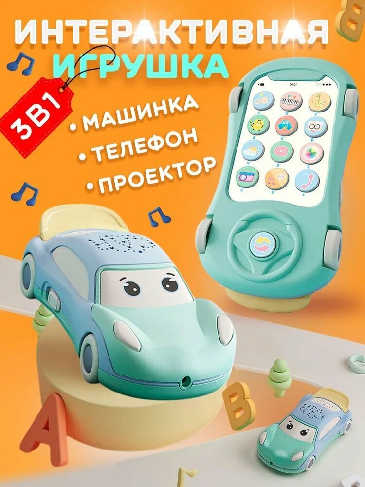 Интерактивная музыкальная игрушка, телефон детский, машинка развивающая с прорезывателем для малышей