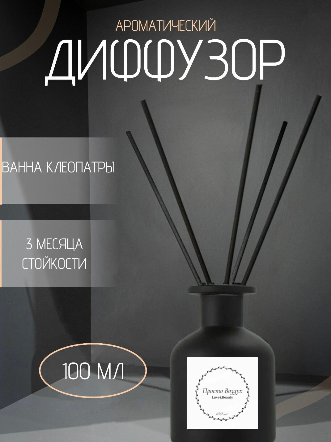 Диффузор для дома Просто Воздух