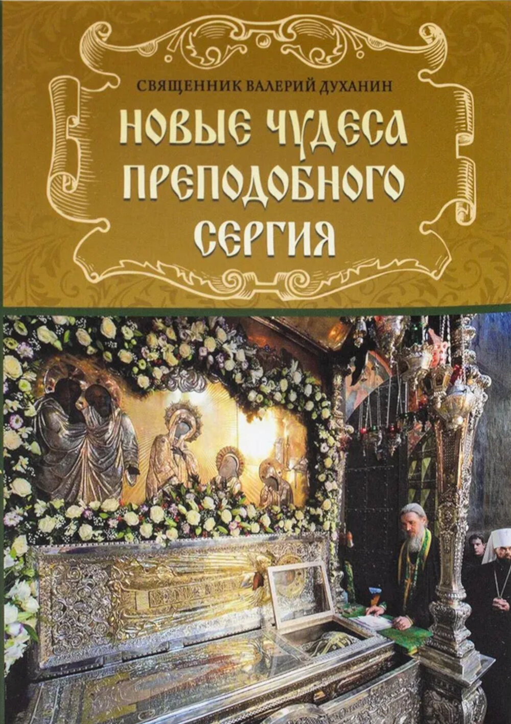 Новые чудеса преподобного Сергия. 3-е изд, испр. и доп. Валерий (Духанин), священник.