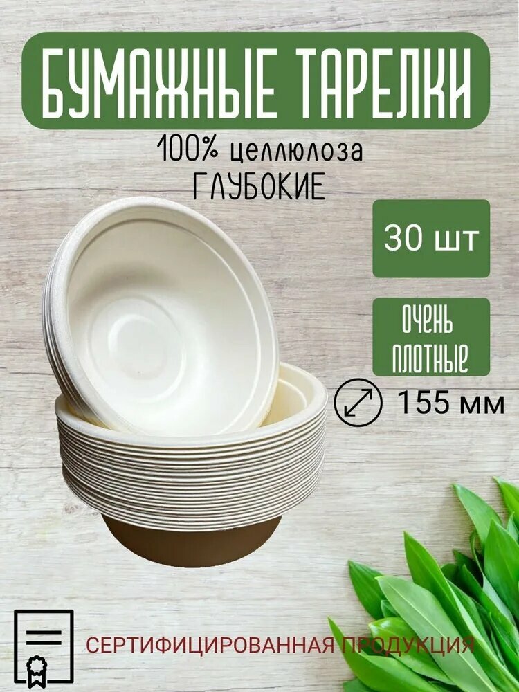 Тарелки бумажные / Одноразовая посуда / Тарелка глубокая, миска для супа одноразовая биоразлагаемая бумажная, объем 500 мл, 30 шт. в упаковке