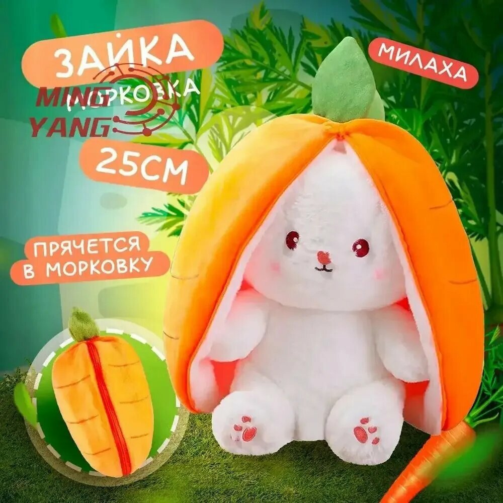 Мягкая игрушка Заяц в Морковке: 2в1, 25 см, отличный подарок для девочки