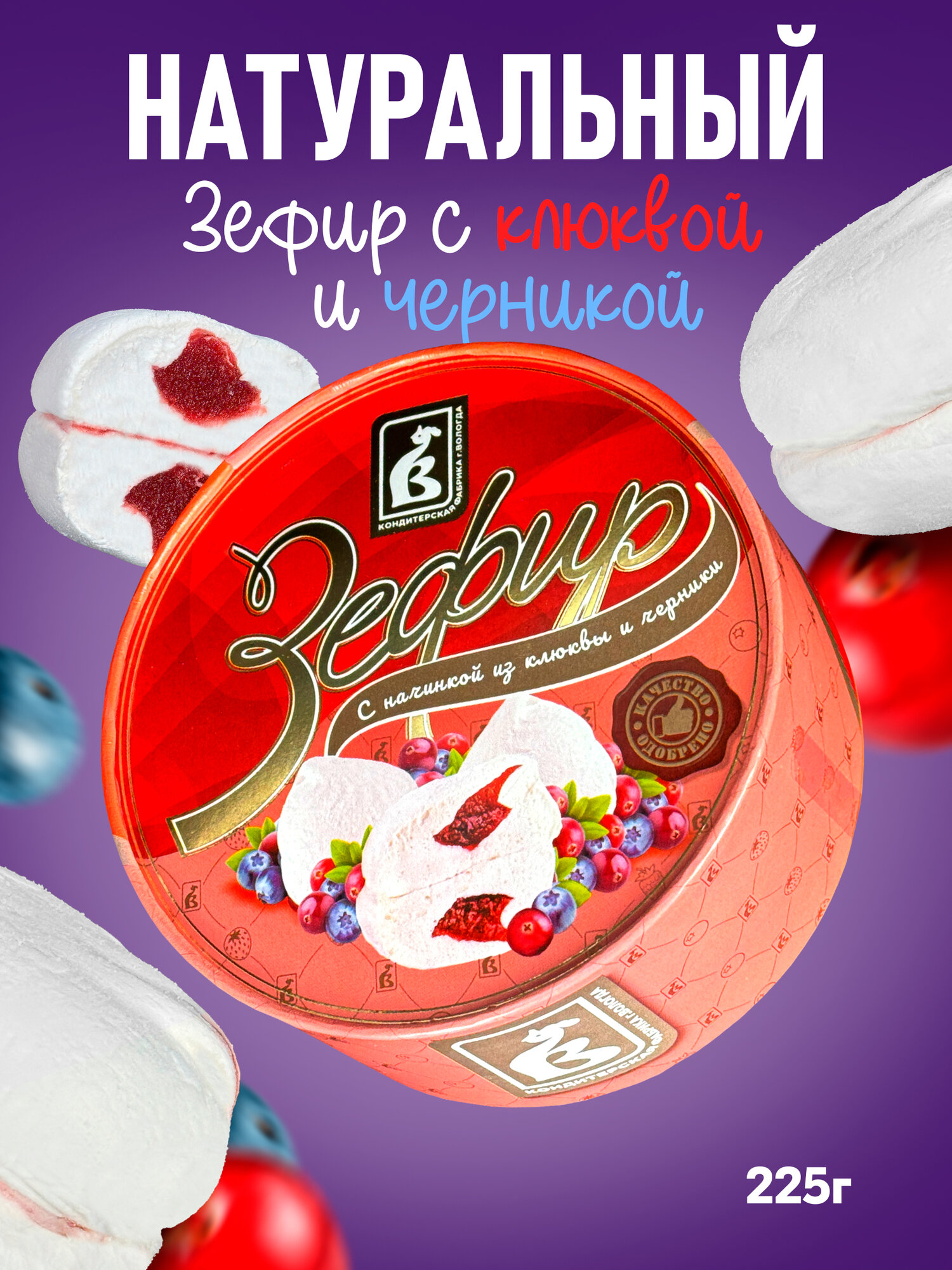 Зефир Вологодский Клюква с черникой 225гр.