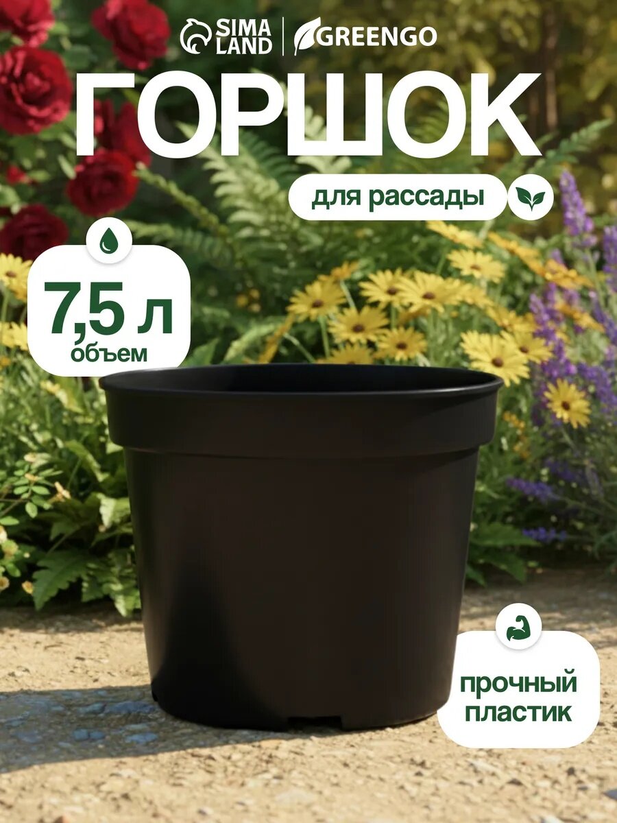 Горшок для рассады, 7.5 л, d = 26 см, h = 20 см, чёрный, Greengo