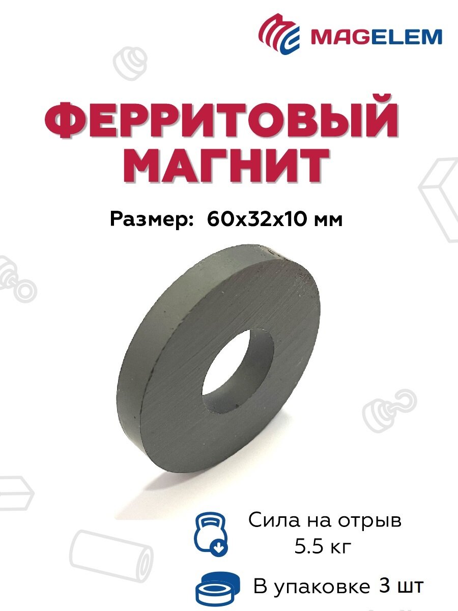 Ферритовый магнит D60*d32*H10 мм - 3 штуки, магнит MagElem феррит кольцо 60х32х10