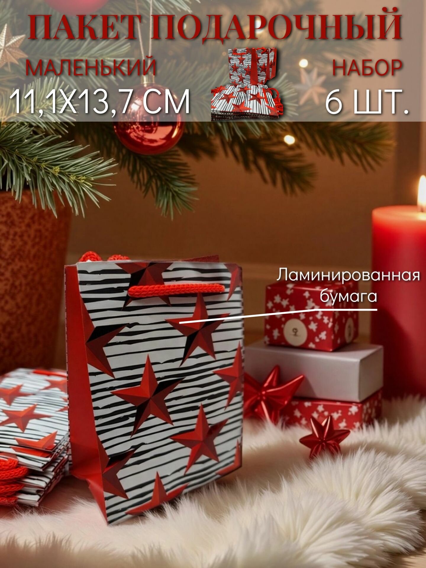 Пакет подарочный маленький 111х137х62 мм красный 6 шт.