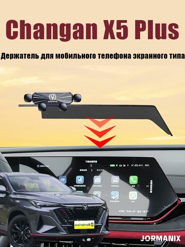 Держатель для телефона на экран Changan X5 Plus — крепление на экран, интеграция смартфона с мультимедиа и удобство в салоне