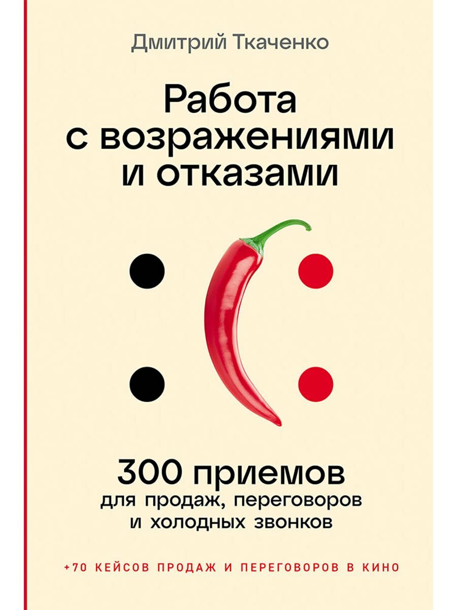Работа с возражениями и отказами: 300 приемов для продаж, переговоров и холодных звонков