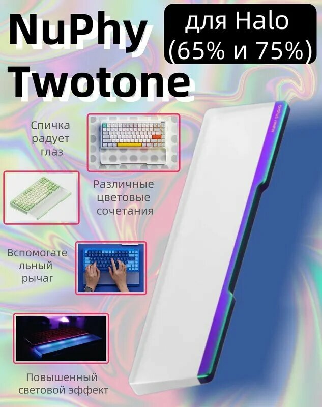 Подставка для ладоней механической клавиатуры NuPhy Twotone для Halo (65% и 75%), Защитите свое запястье и выглядите красиво