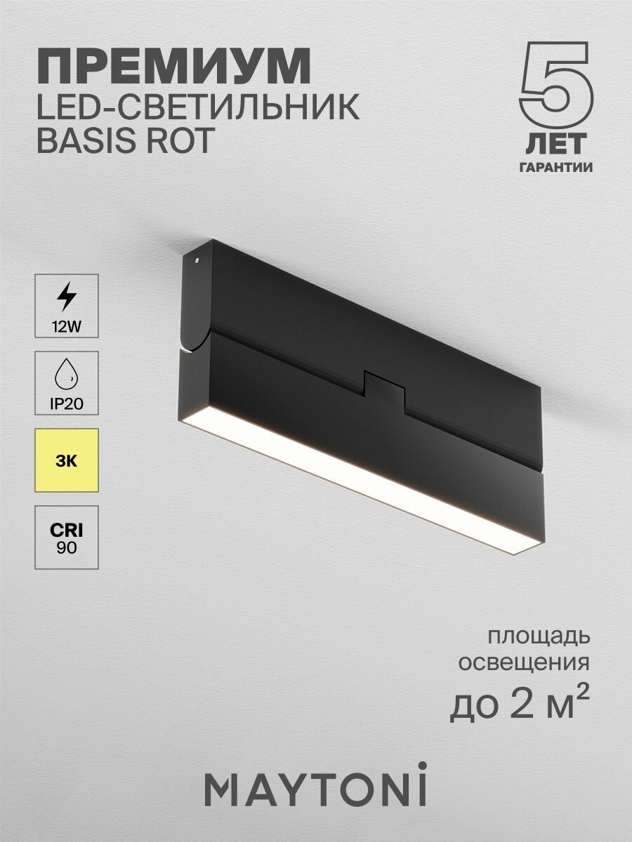 Светильник потолочный накладной светодиодный Maytoni Technical Basis Rot C133CL-12W3K-B