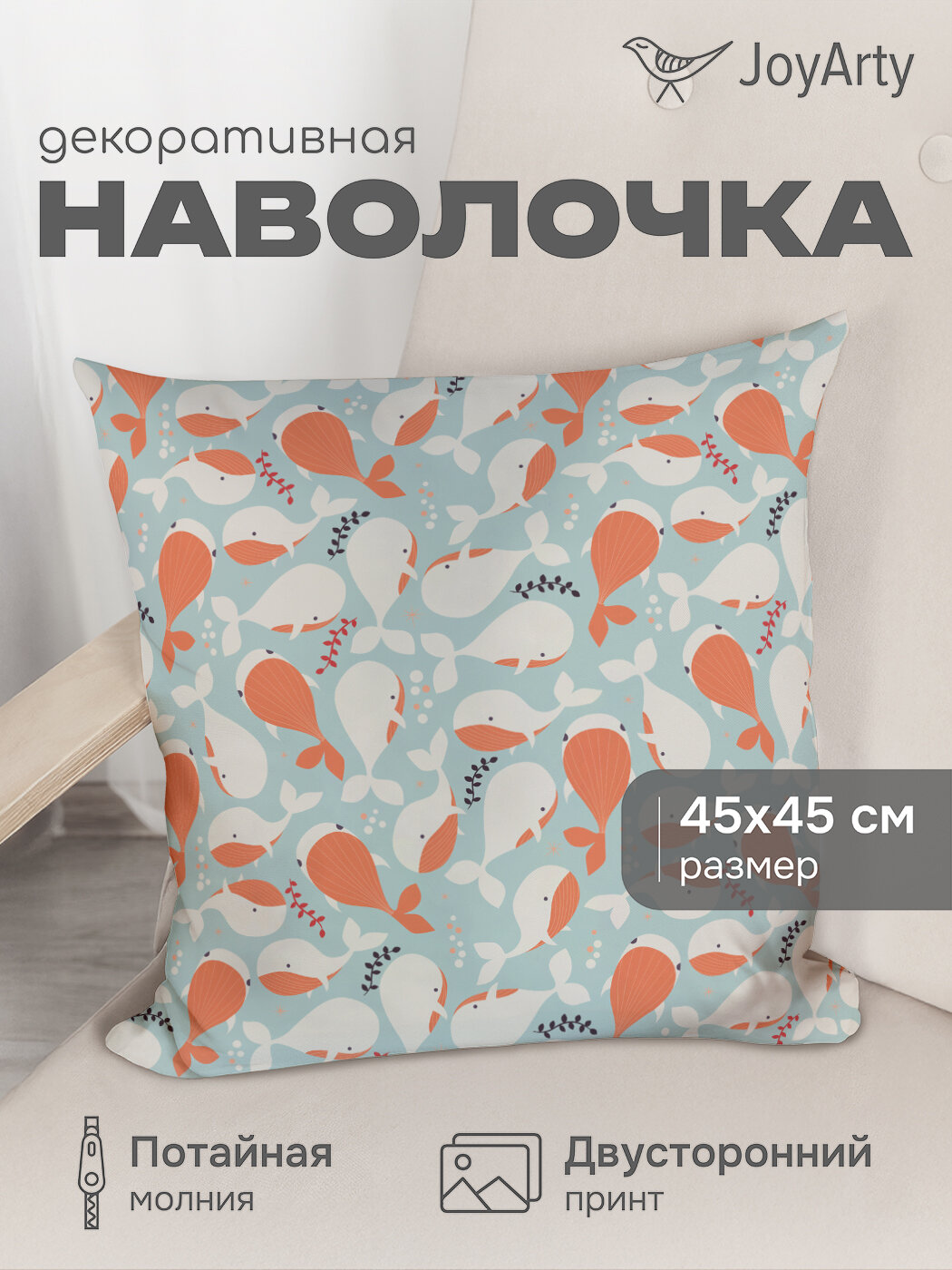Наволочка декоративная на молнии, чехол на подушку JoyArty "Кашалоты" 45х45 см