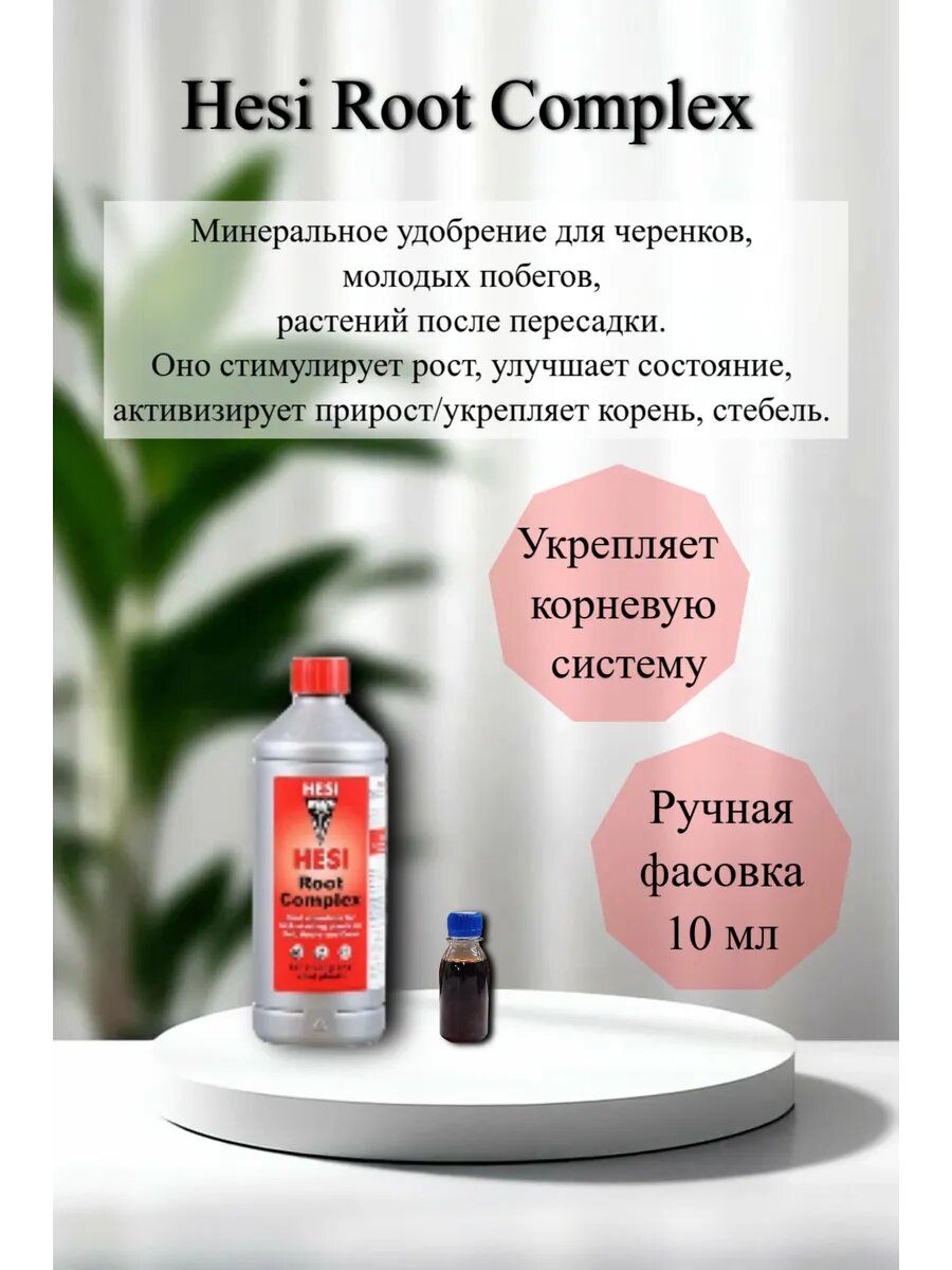 Root Complex Стимулятор корнеобразования 10 мл фасовка