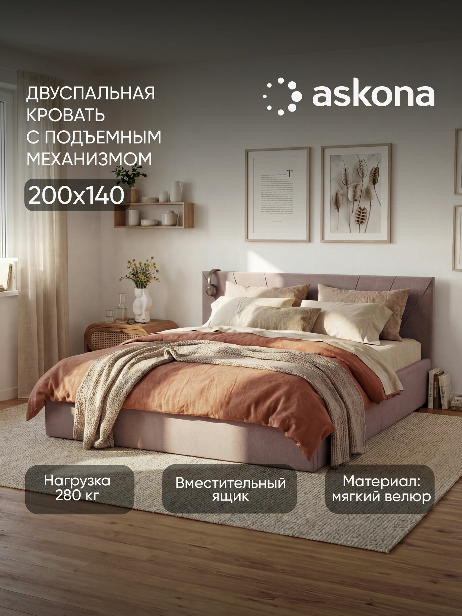 Кровать с подъемным механизмом Askona (Аскона) Alfa (Альфа) Тк. Velutto 06 140х200