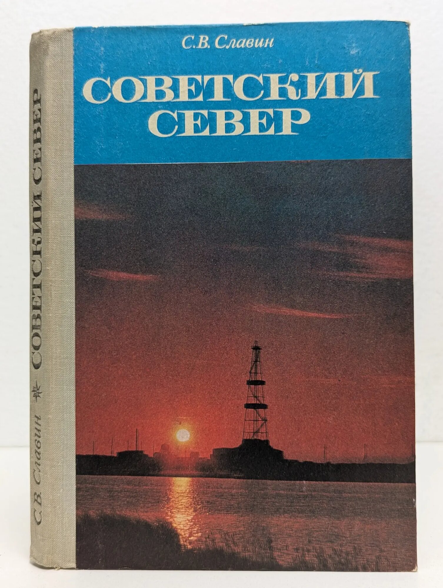 Советский Север Славин Самуил Венедиктович 1980