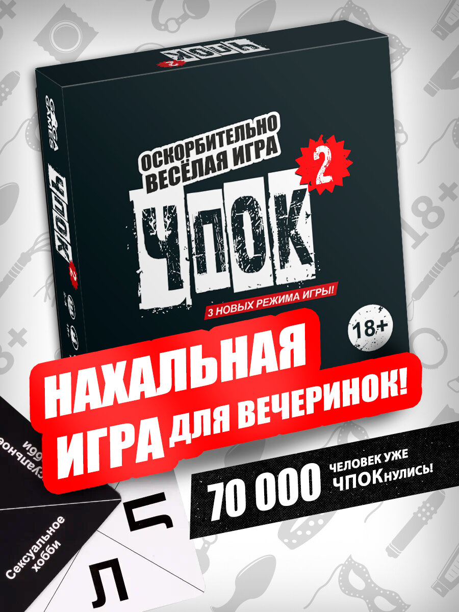 Веселая карточная игра для большой компании и вечеринки Чпок 2