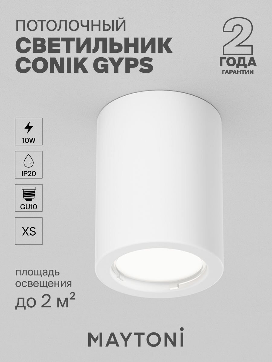 Светильник потолочный накладной Maytoni Technical Conik gyps C001CL-GU10-W