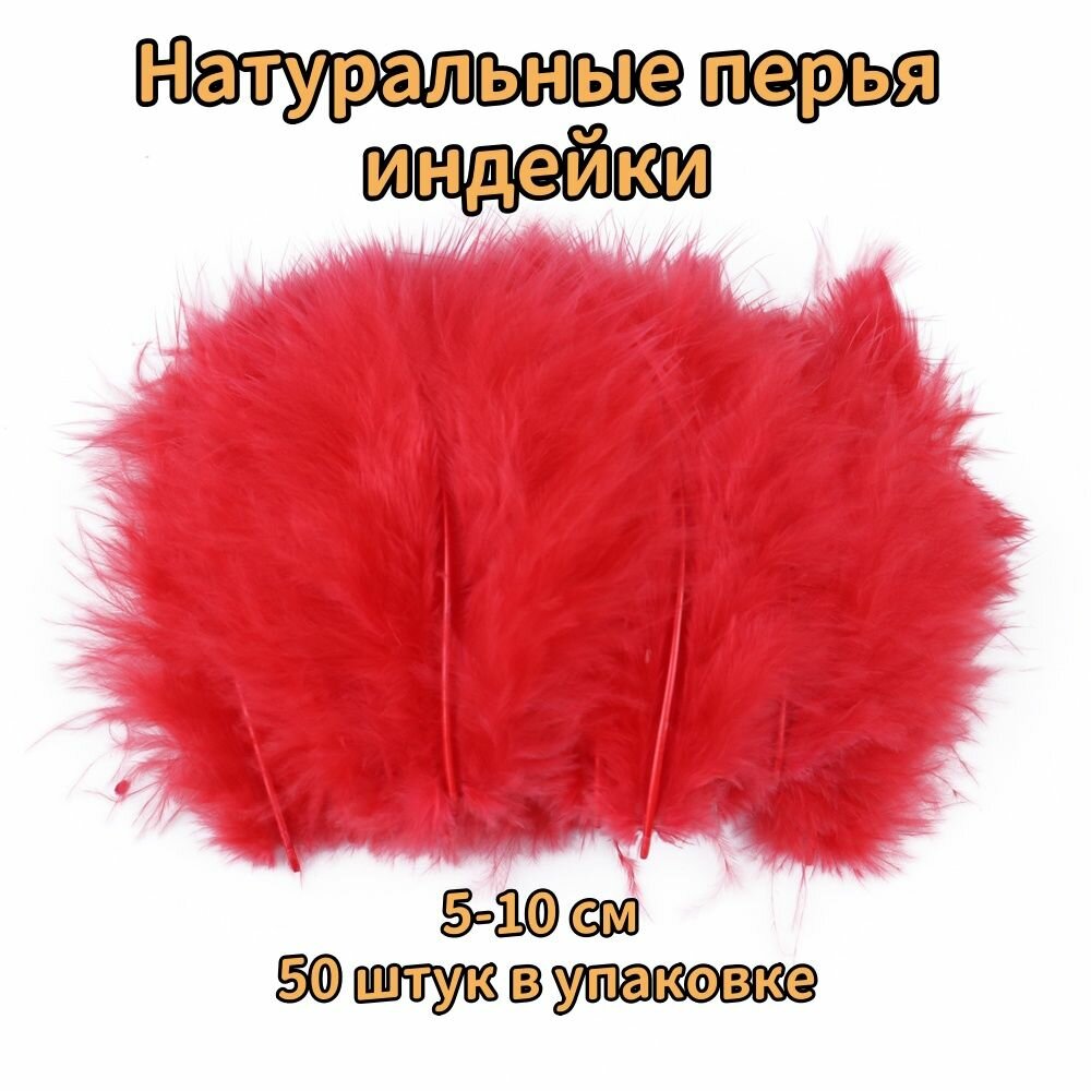 Перья индейки 5-10 см, 50 шт, пушистые декоративные перья для рукоделия, шитья, свадебного декора и флористики, натуральный материал