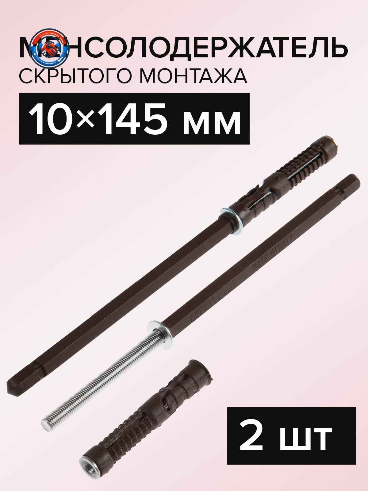 Скрытые полкодержатели для навесных полок, 10х145 мм, комплект 2 шт, невидимые крепления для полки, стальные шпильки, мебельные опоры, нагрузка до 15 кг