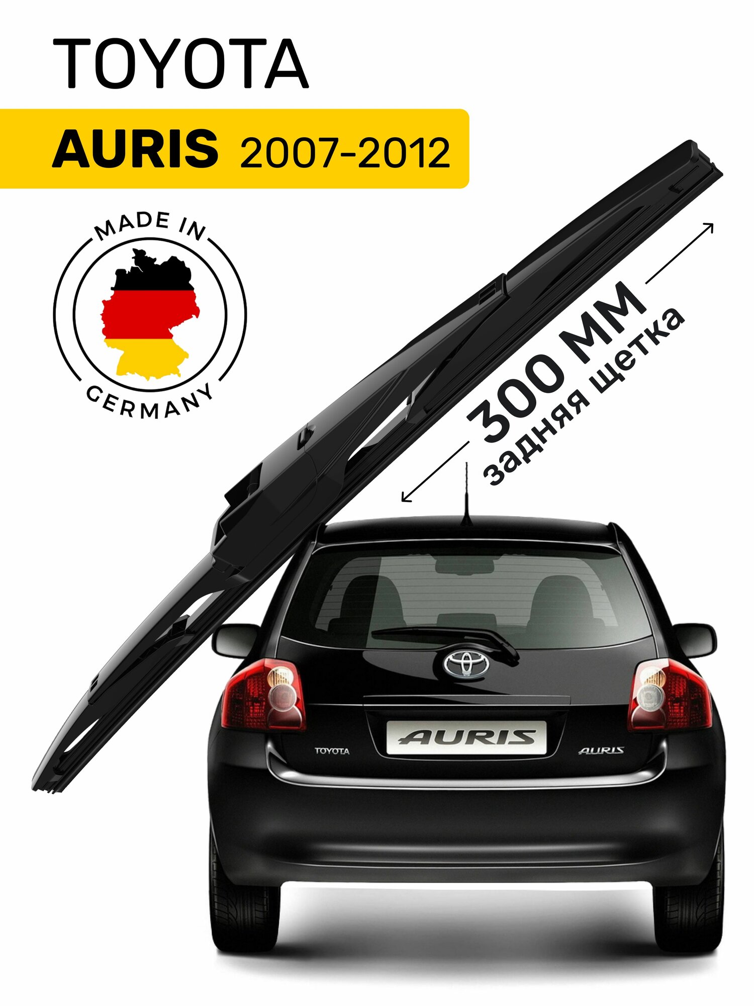Дворник задний Тойота Аурис (2007-2012), щетка стеклоочистителя задняя Toyota Auris