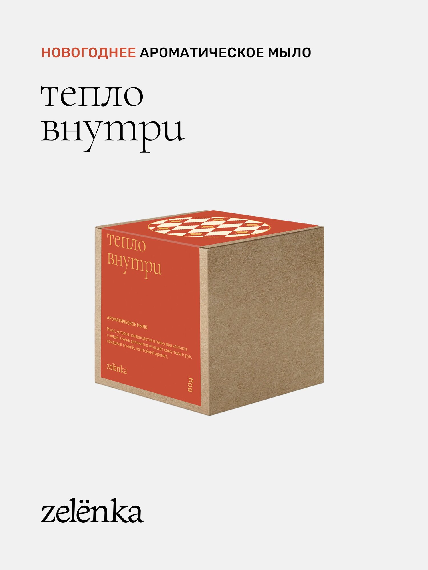 Мыло круглое тепло внутри zelenka