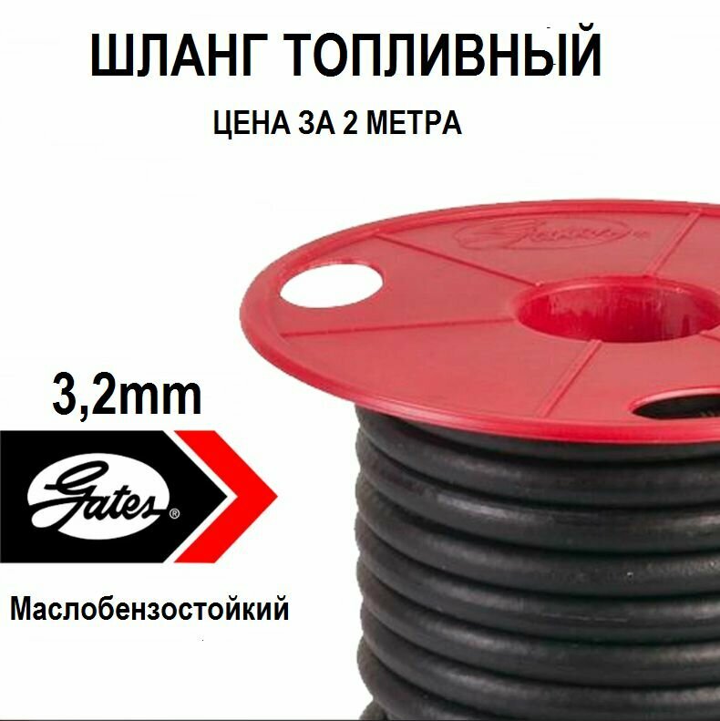 Gates 322500050 Шланг топливный 3.2ММ (Цена за 2 метра)