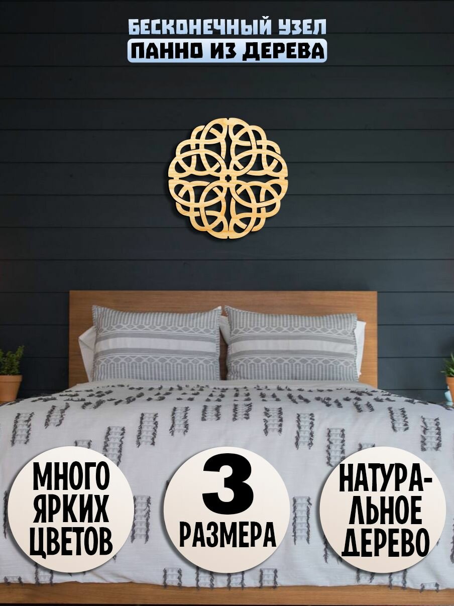 Панно на стену Бесконечный Узел, декорация настенная, декор для интерьера из дерева (Узор, абстракция)