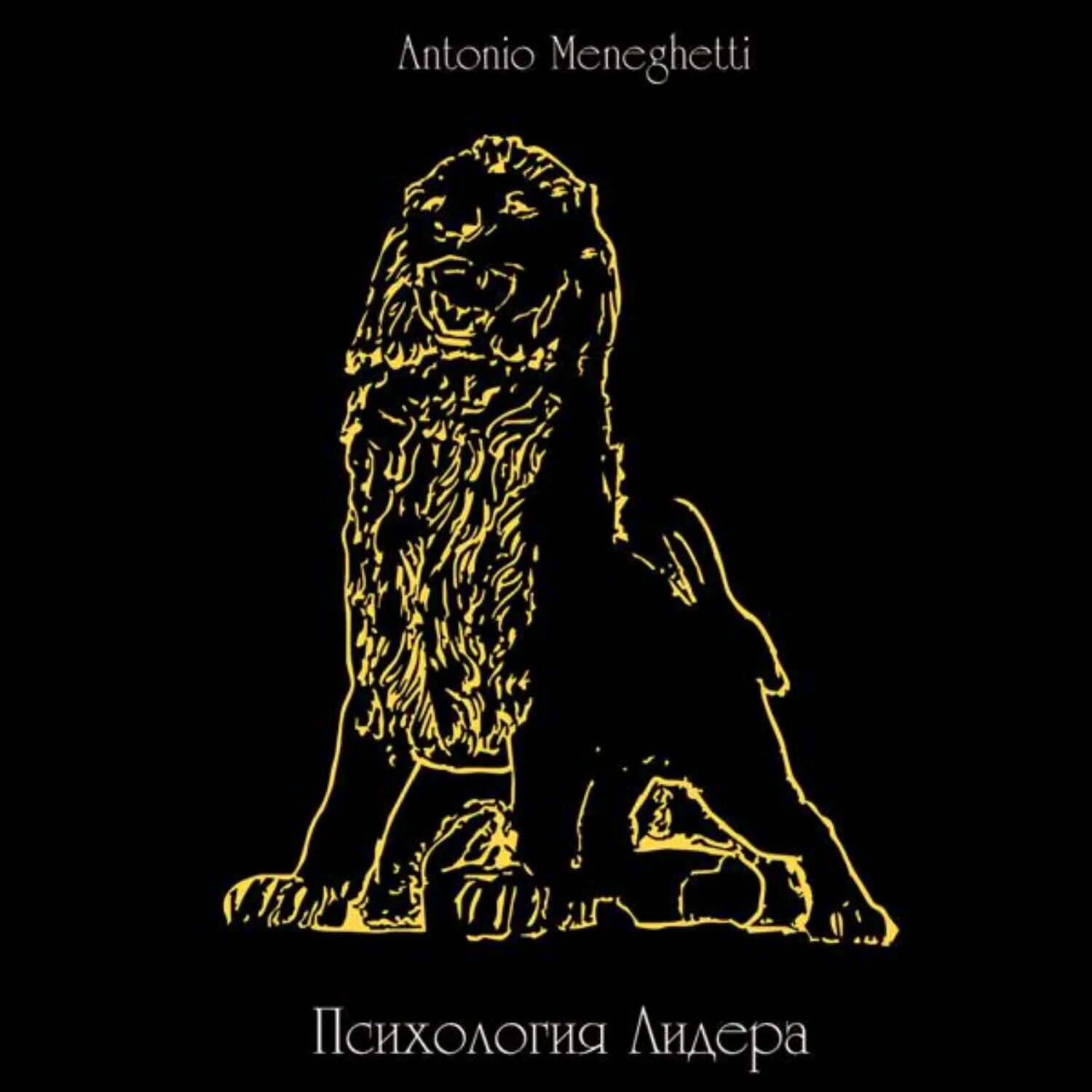 Психология лидера (избранные главы) [Аудиокнига]