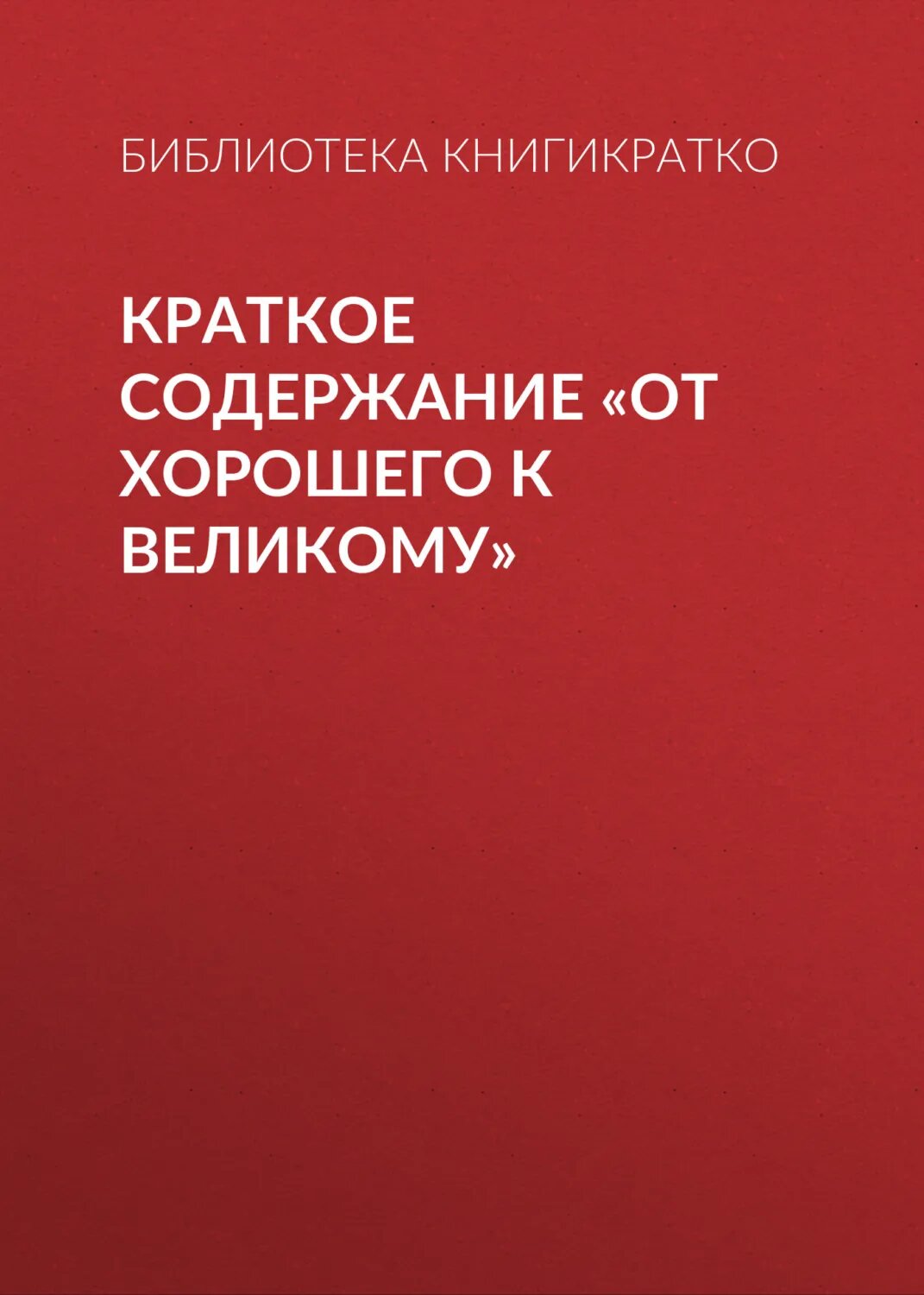 Краткое содержание «От хорошего к великому» [Цифровая книга]