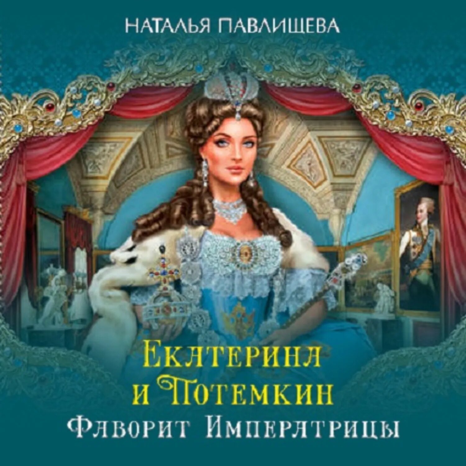 Екатерина и Потемкин. Фаворит Императрицы [Аудиокнига]