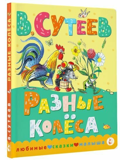 Сутеев Владимир Григорьевич: Разные колеса