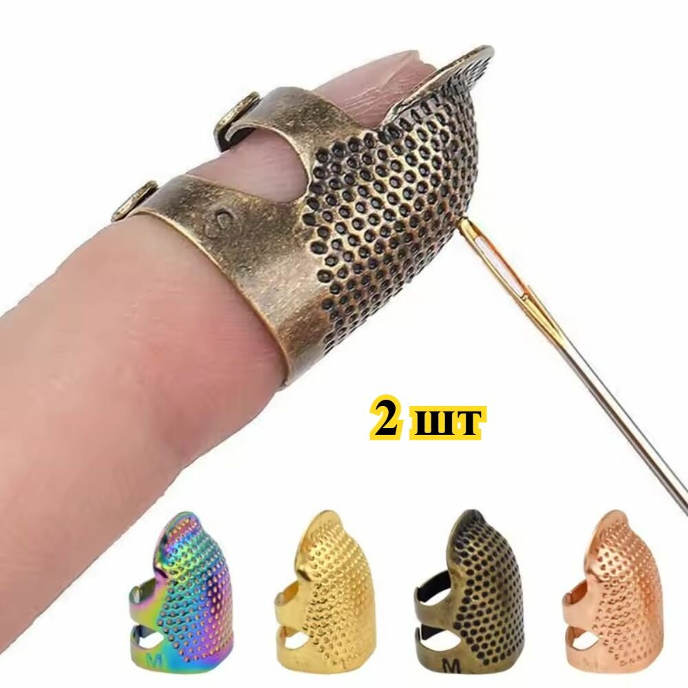 Регулируемый швейный наперсток для вышивки и рукоделия, 2 штуки в комплекте, удобный инструмент для домашнего шитья