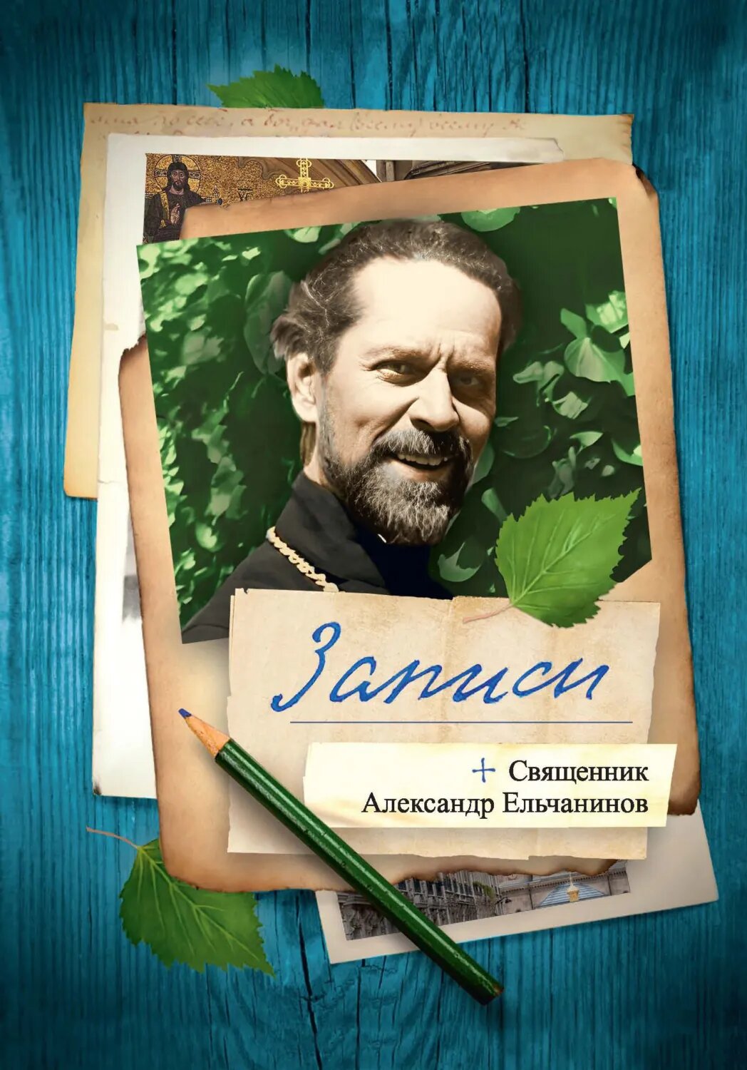 Записи [Цифровая книга]