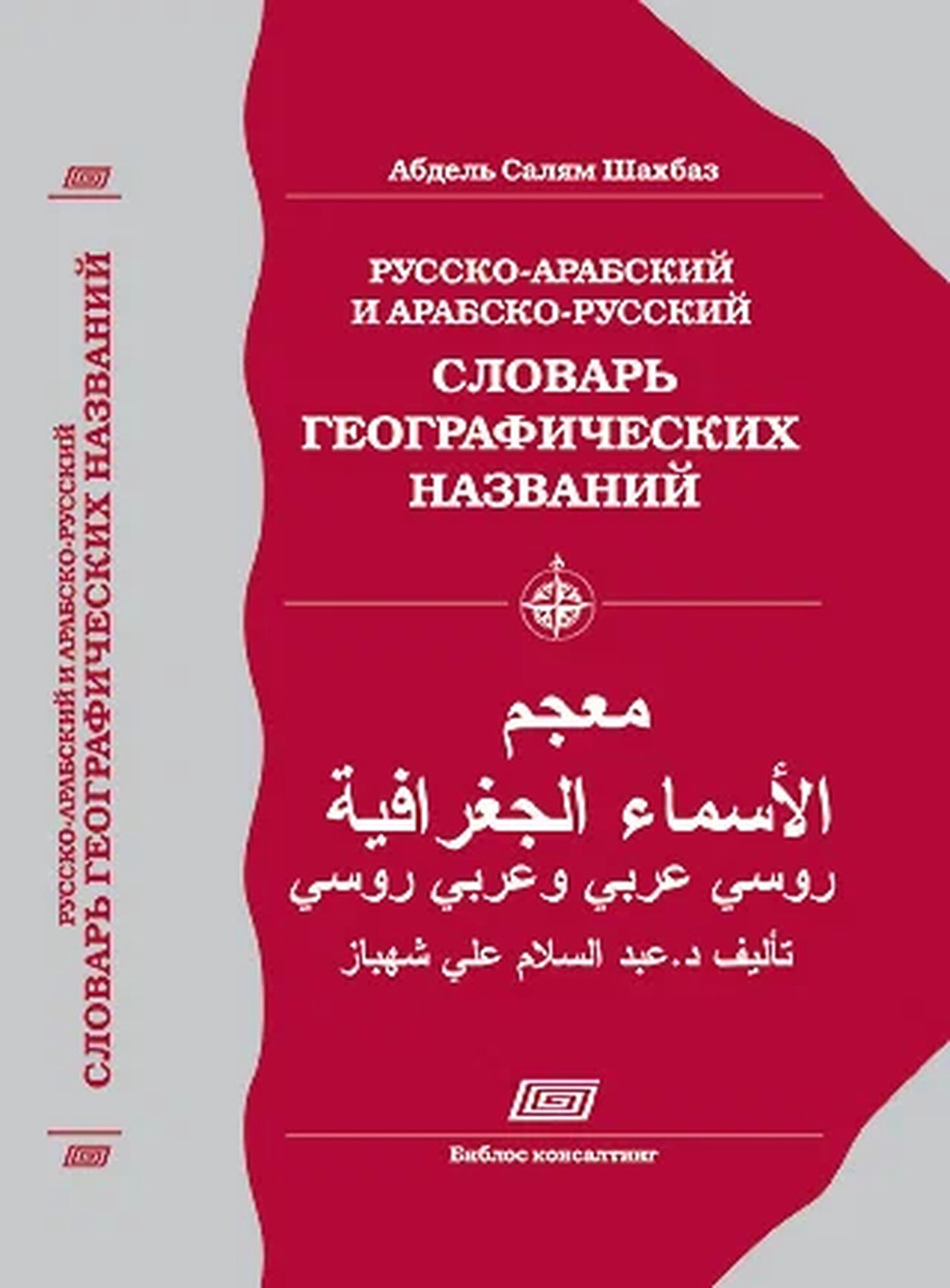 Русско-арабский и арабско-русский словарь географических названий