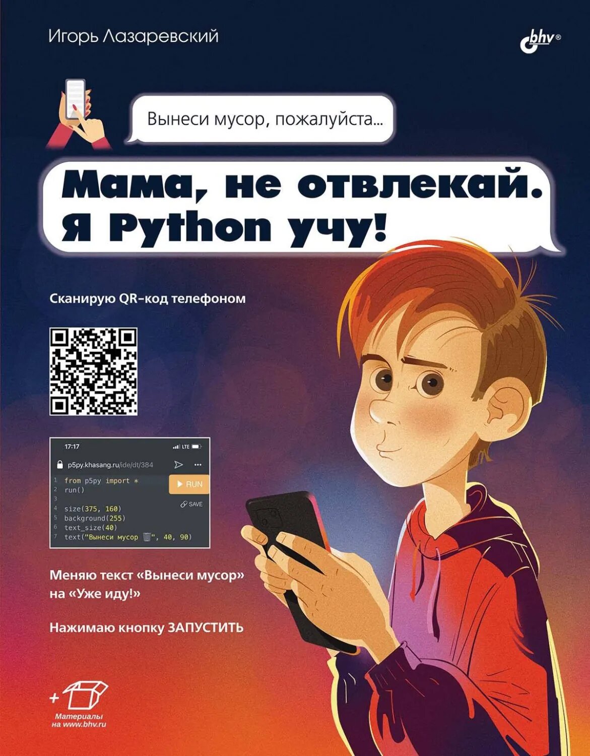 Мама, не отвлекай. Я Python учу! [Цифровая книга]