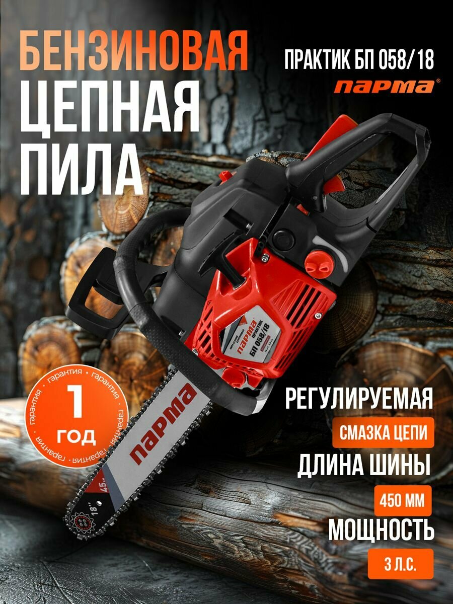 Пила бенз. Парма Практик БП 058/18 (58 куб. см, 18", 0,325"-1,5-72 зв.)
