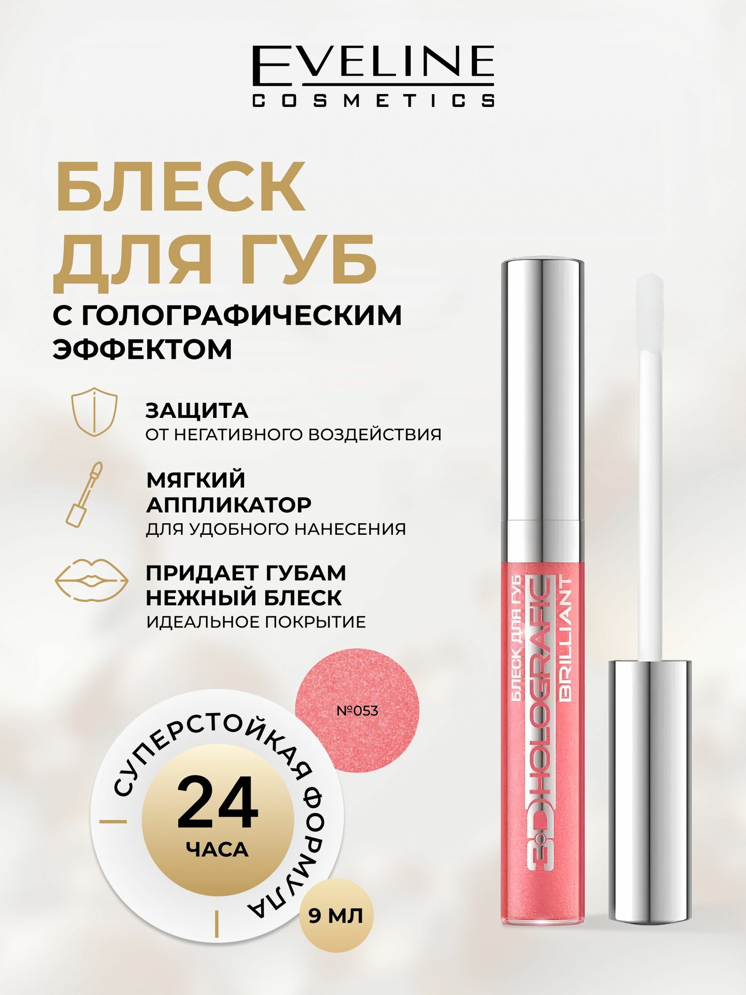 Блеск для губ Eveline HOLOGRAFIC BRILLIANT с голографическим эффектом, 9 мл